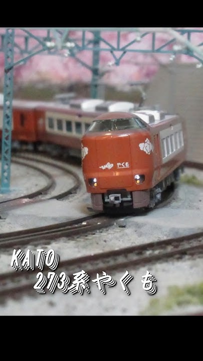 KATO 273系 やくも #shortsfeed #nゲージ #nゲージレイアウト - YouTube