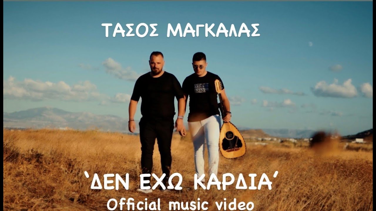 ΤΑΣΟΣ ΜΑΓΚΑΛΑΣ ΄΄ΔΕΝ ΕΧΩ ΚΑΡΔΙΑ΄΄2022 Official Music Video - YouTube