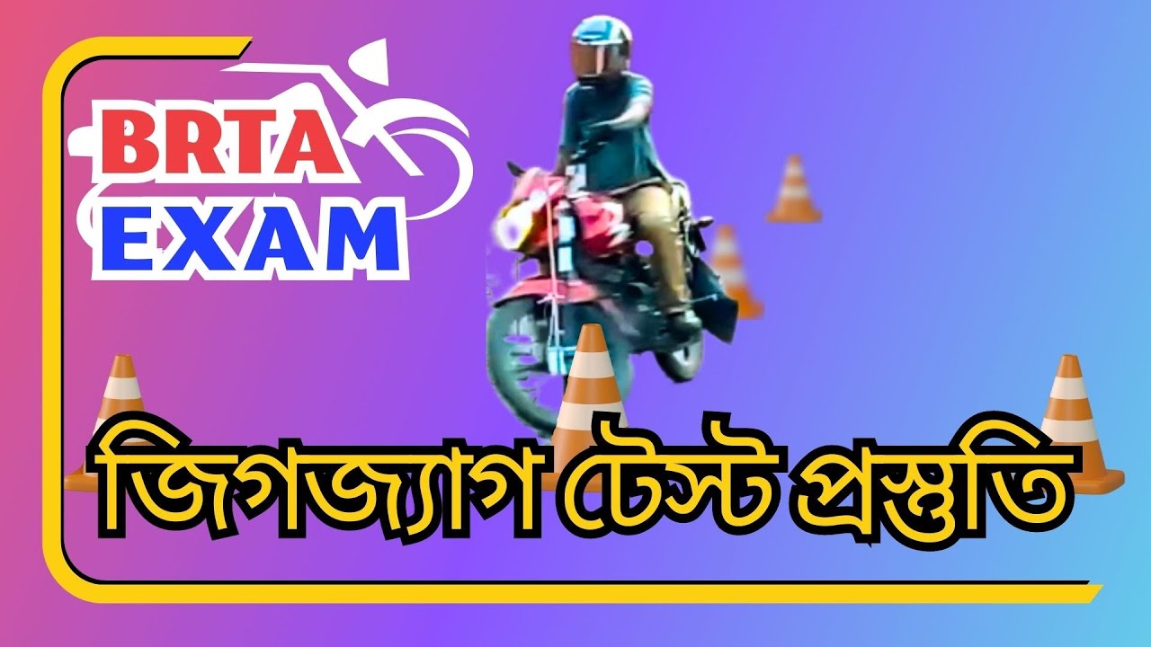 বিআরটিএ ড্রাইভিং লাইসেন্স মোটরসাইকেল ফিল্ড টেস্ট / জিগজ্যাগ পরীক্ষা ...
