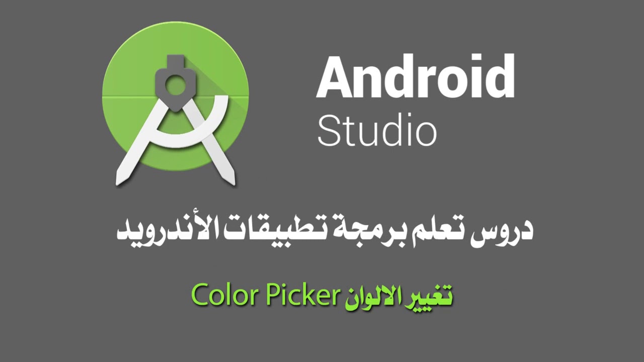 016-درس رقم 16 تغيير الالوان Color Picker اندرويد استوديو android ...