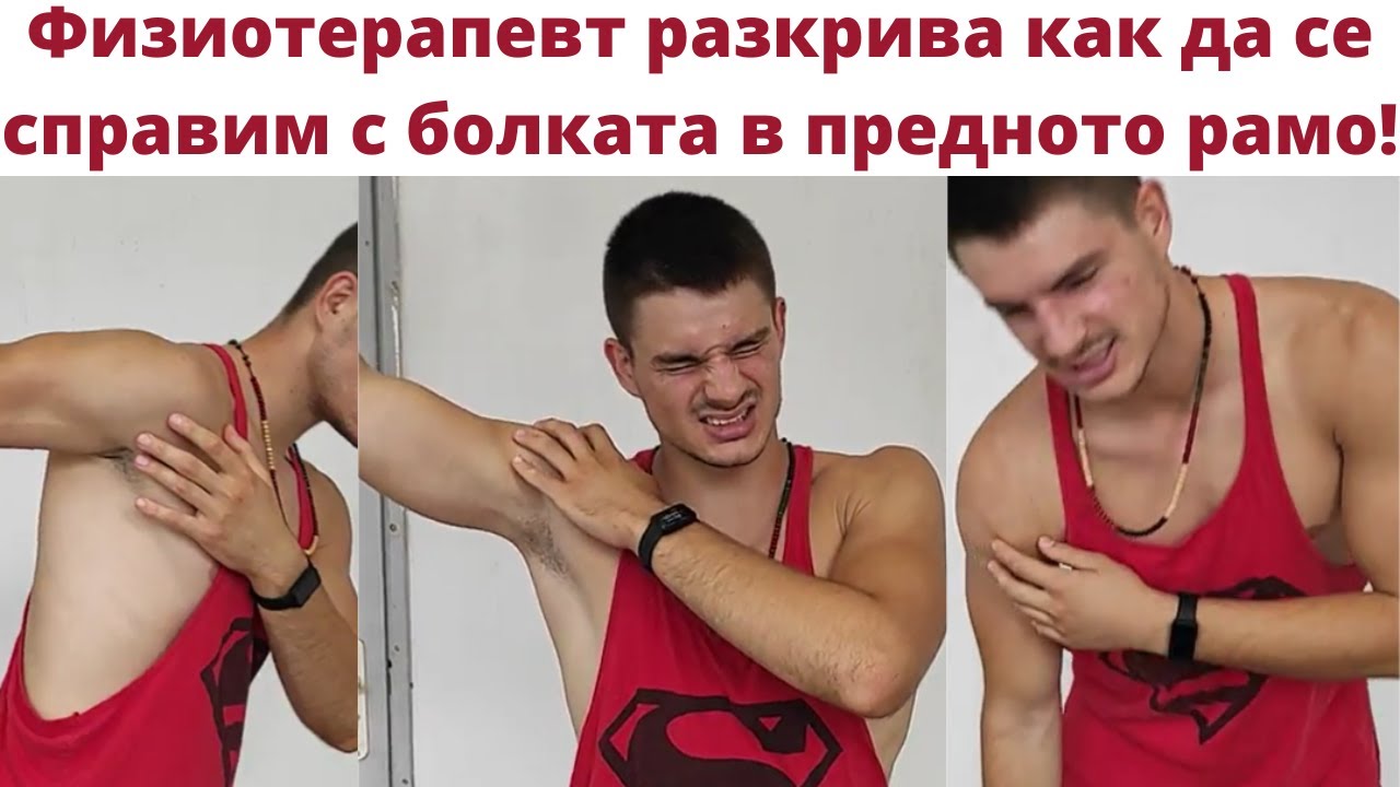 ВЪЗПАЛЕНО СУХОЖИЛИЕ на бицепса БОЛКА в предното рамо БЪРЗО и ЕФИКАСНО