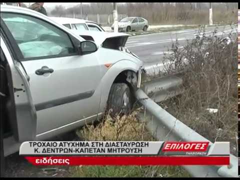 ΤΡΟΧΑΙΟ ΣΤΗ ΔΙΑΣΤΑΥΡΩΣΗ Κ ΔΕΝΤΡΩΝ ΚΑΠΕΤΑΝ ΜΗΤΣΟΥΣΗ - YouTube