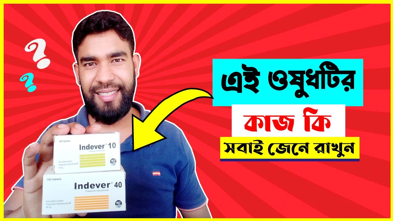 indever 10 mg এর কাজ কি || indever 40 mg এর কাজ কি - YouTube