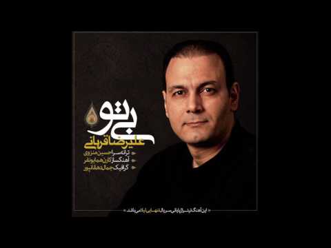 Alireza Ghorbani - Bi To (Tanhaeiye Leila) [320]