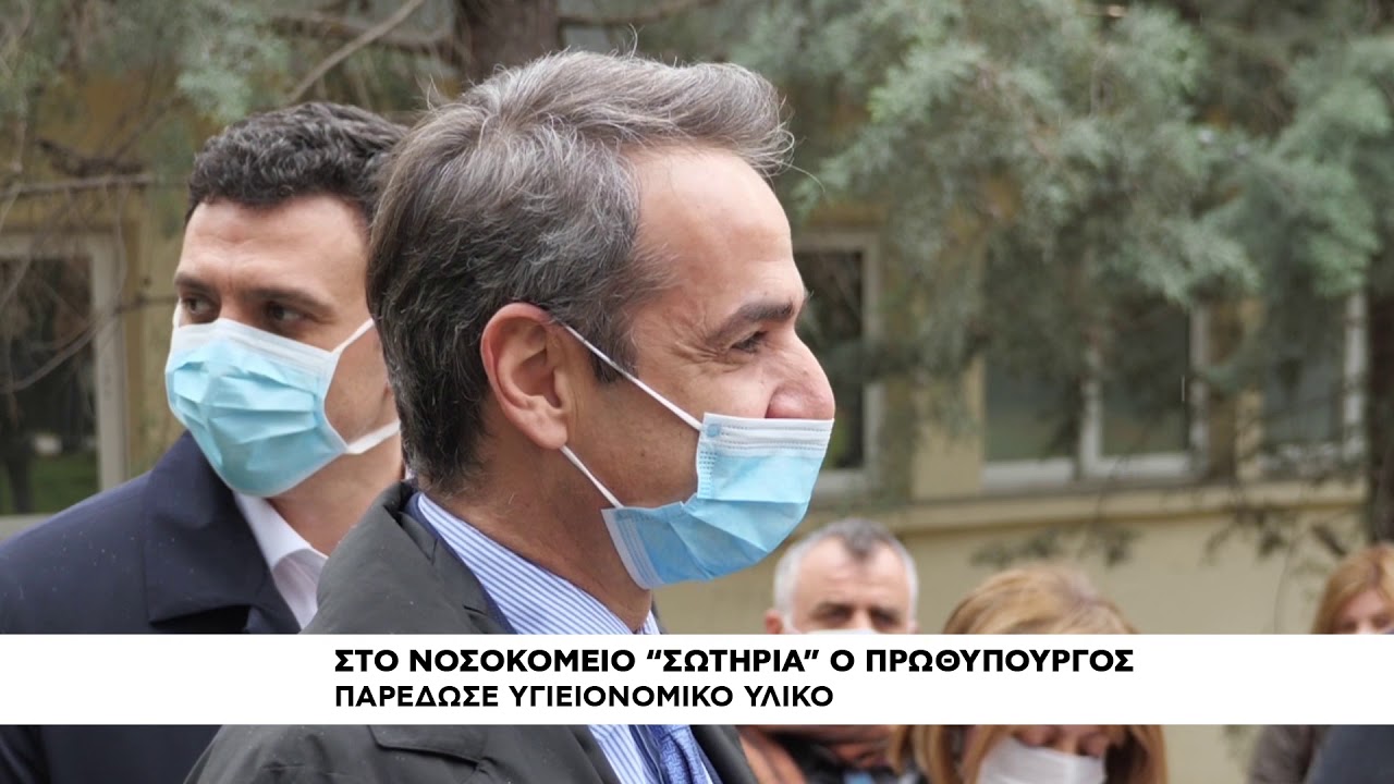 Στο Νοσοκομείο ΣΩΤΗΡΙΑ, ο Πρωθυπουργός. Παρέδωσε υγιειονομικό υλικό ...