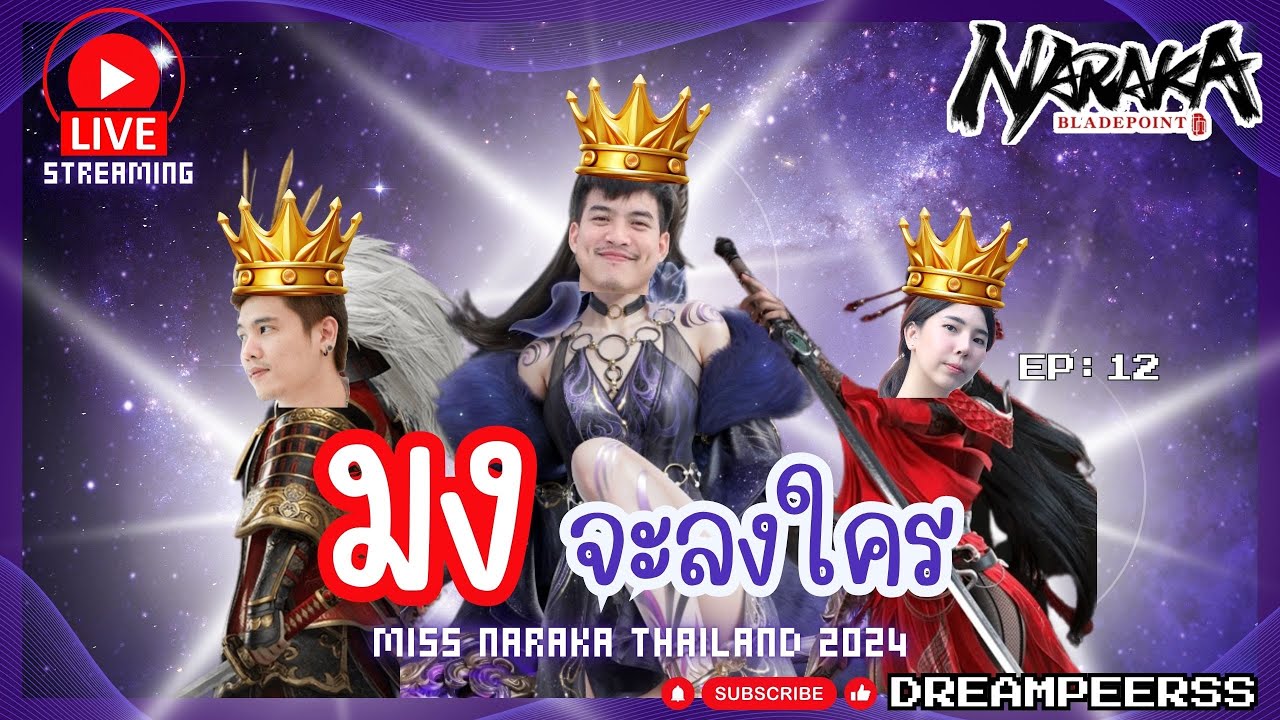 LIVE : Naraka Bladepoint Ep 12. มงจะลงใครรรร ? - YouTube