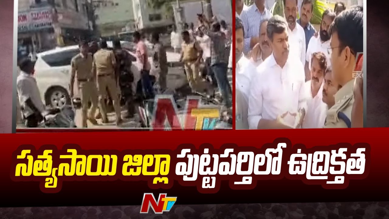 సత్యసాయి జిల్లా పుట్టపర్తిలో ఉద్రిక్తత | MLA Sridhar Reddy vs EX ...