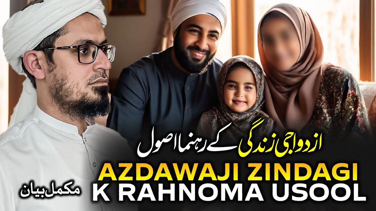 Kamyab Azdawaji zindagi ke rehnuma usool | khushgawar azdawaji zindagi | Mufti Rasheed Official ...