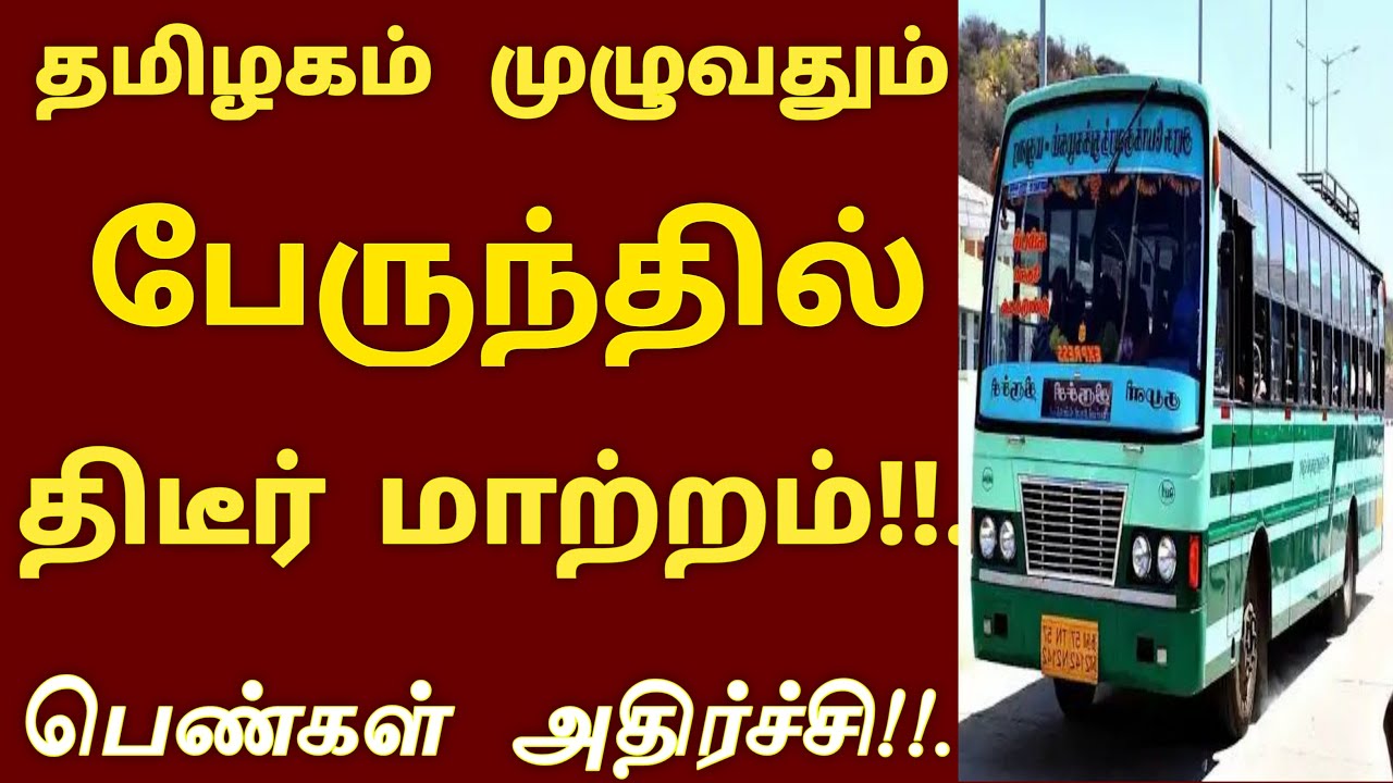 தமிழகம் முழுவதும் பேருந்தில் திடீர் மாற்றம் பெண்கள் அதிர்ச்சி | |MK ...
