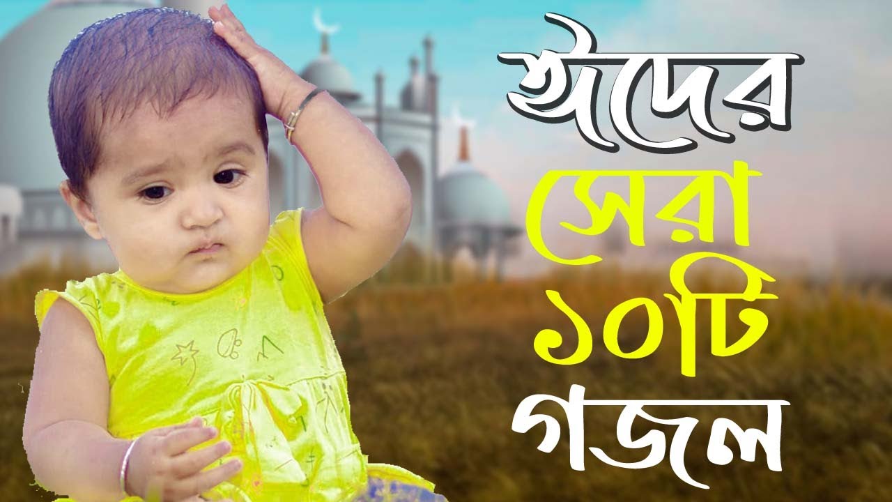ঈদের সেরা ১০টি গজল - Top 10 Eid Gojol 2022 - EID Mubarak 2022 - SMN ...