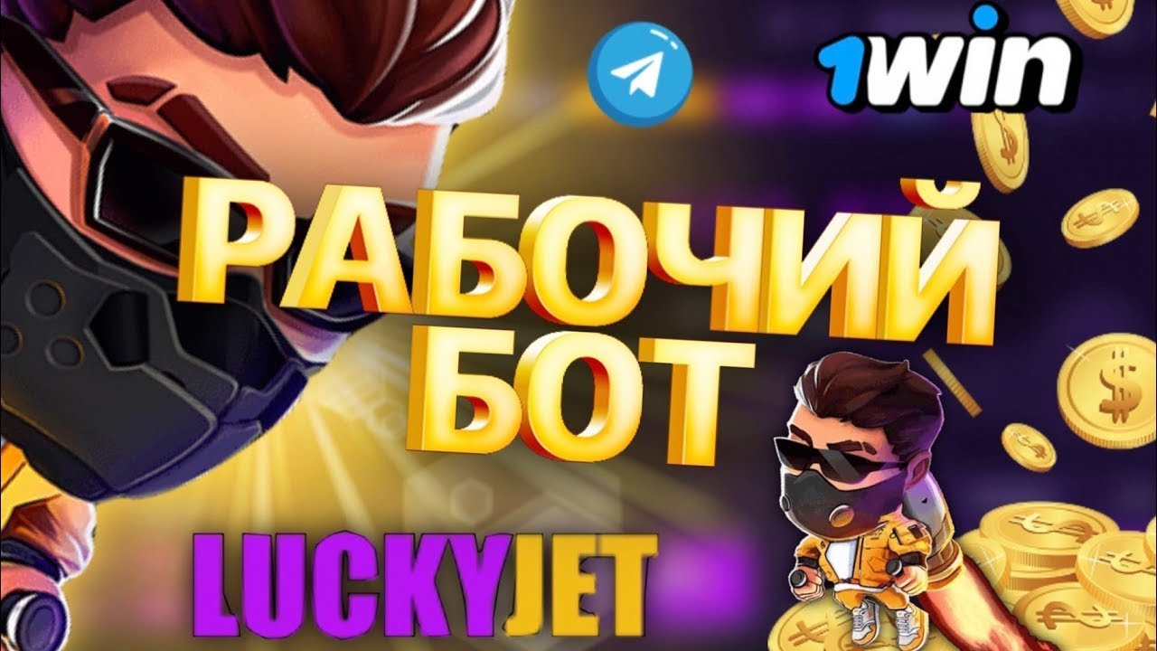 ЛАКИ ДЖЕТ - БОТ СИГНАЛОВ НА 1win | BOT LuckyJet 1WIN | РАБОТАЕТ 13.05. ...