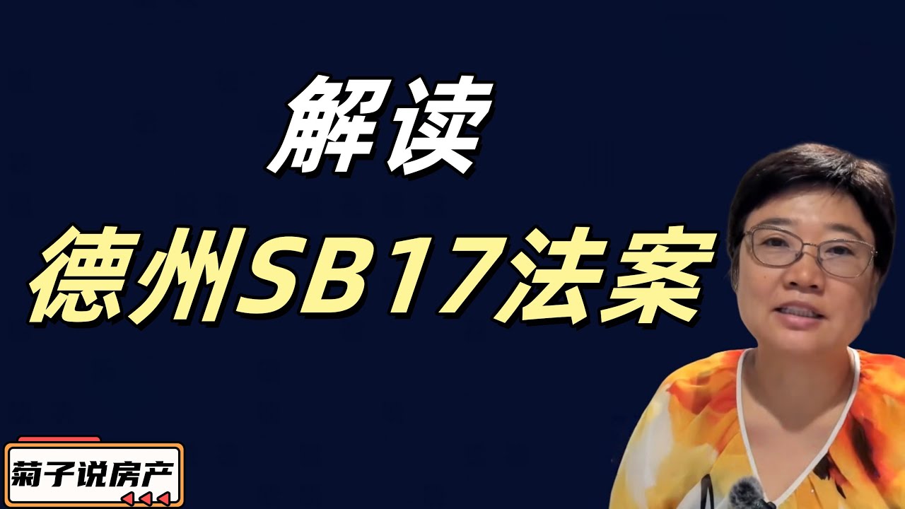 解读德州SB17法案@LuminaryResorts @老郭菊子解财智人生 @truelove1108 - YouTube