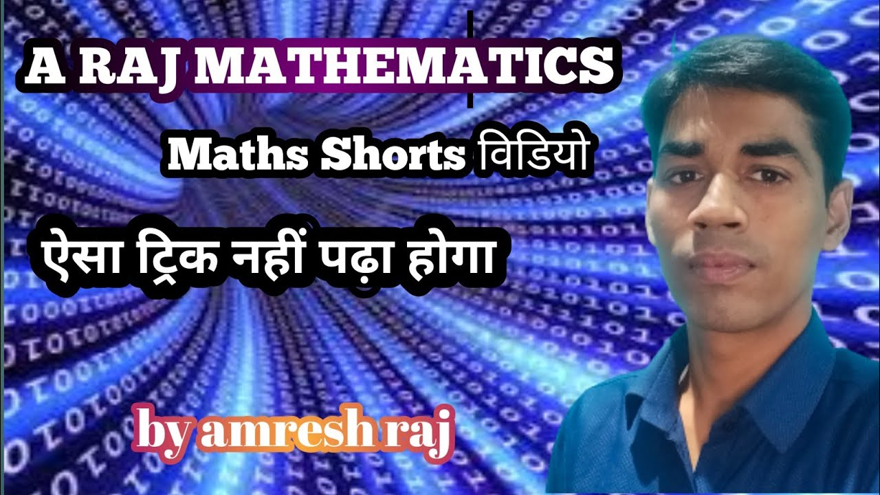 Maths Shorts video गुना करने का खतरनाक ट्रिक A RAJ MATHEMATICS by # ...