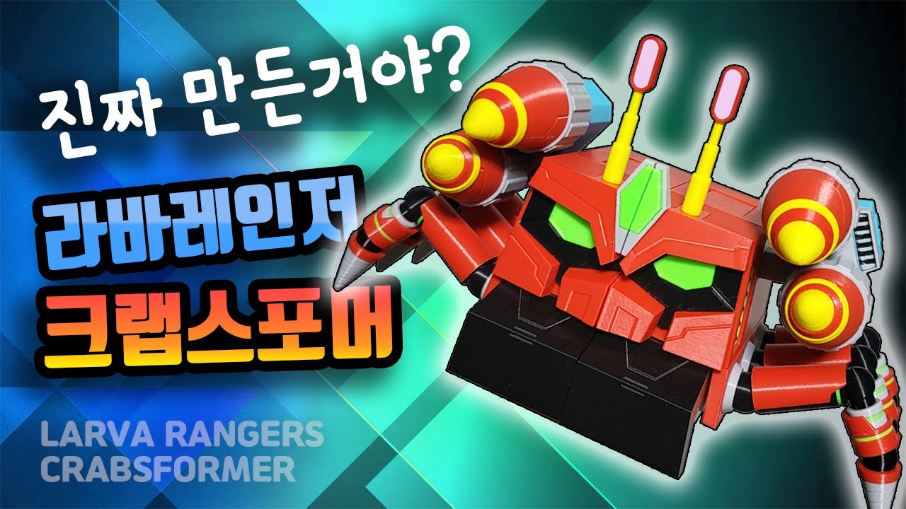 라바레인저 크랩스포머 만들기 - Larva Rangers Crabsformer - YouTube