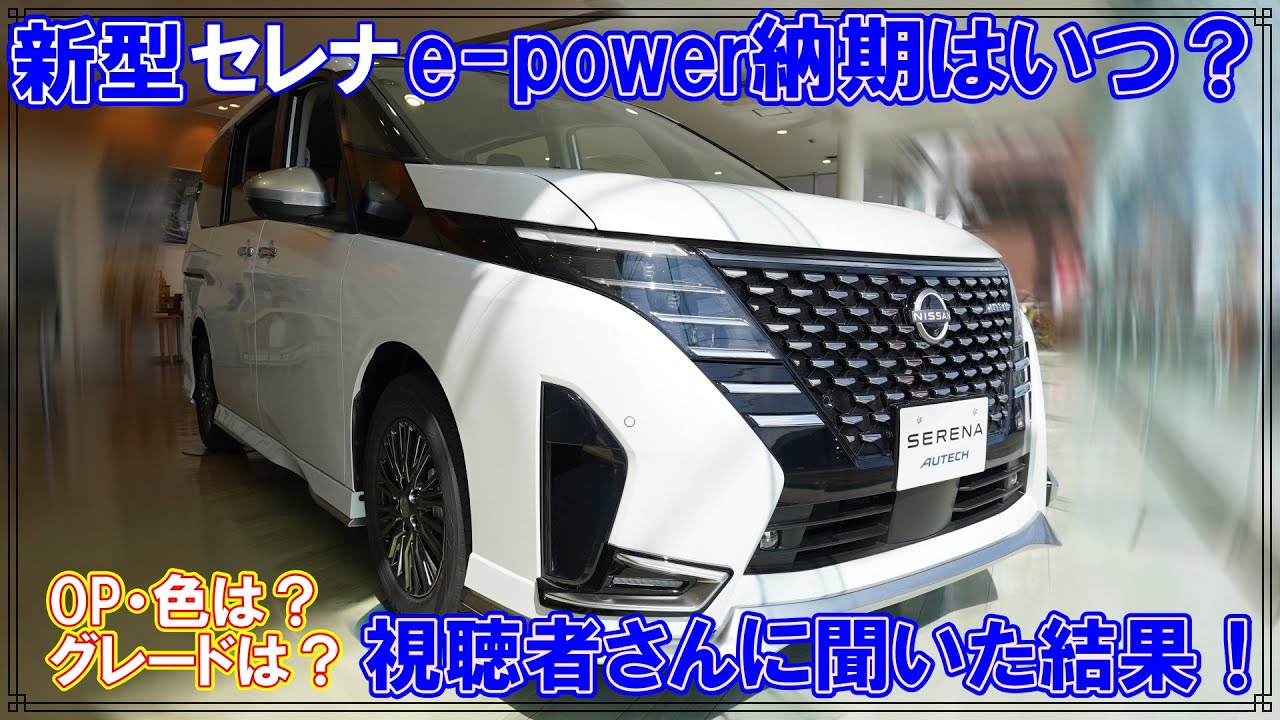 [雑談]新型セレナe-power受注開始！あなたの納期いつですか？視聴者さんに聞いた結果 - YouTube