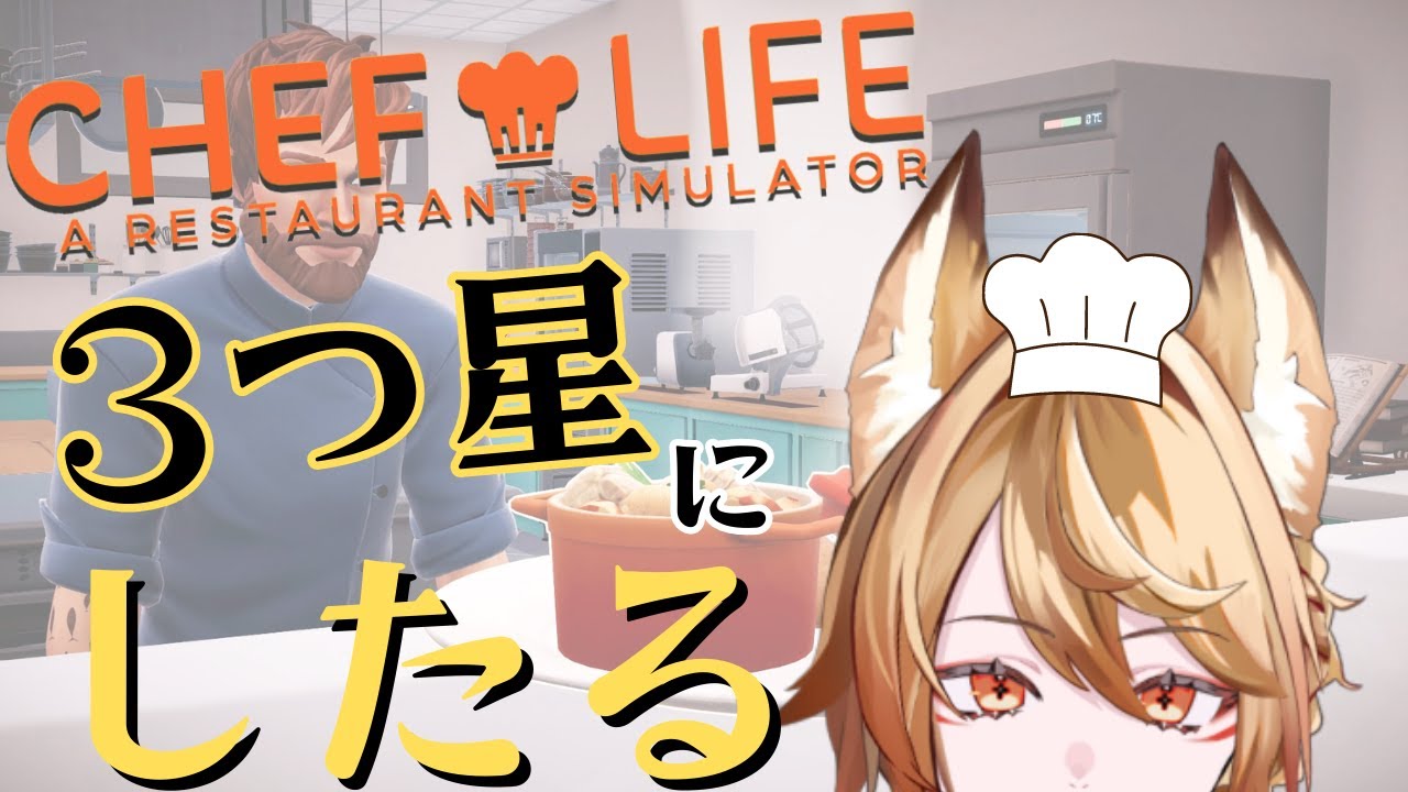 【Chef Life】3つ星にしたる【Vtuber】 - YouTube