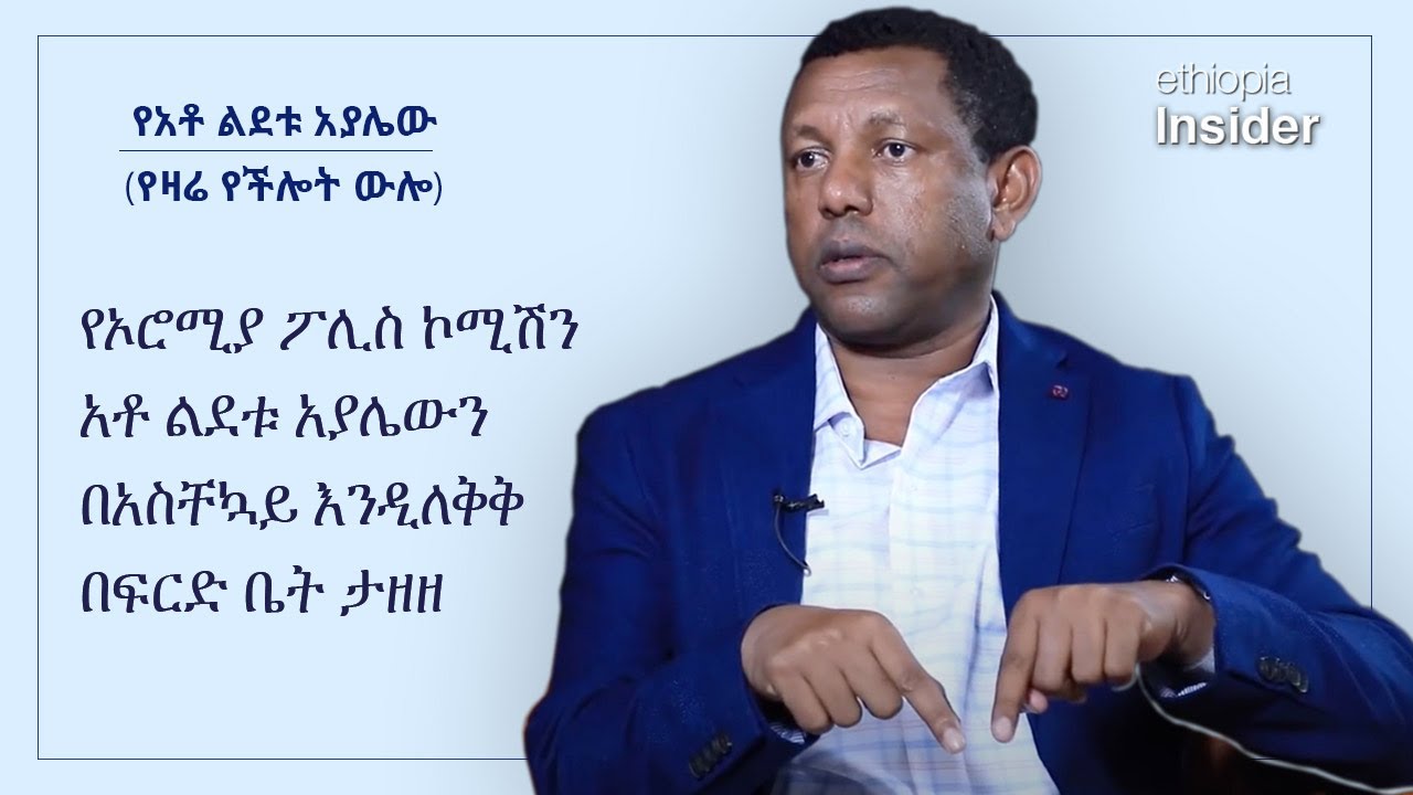 የኦሮሚያ ፖሊስ ኮሚሽን አቶ ልደቱ አያሌውን በአስቸኳይ እንዲለቅቅ በፍርድ ቤት ታዘዘ | Lidetu Ayalew's ...