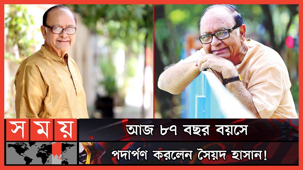 প্রথিতযশা সৈয়দ হাসান ইমামের জন্মদিন আজ! | Syed Hasan Imam | Actor ...