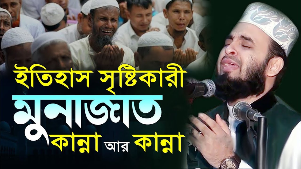 মিজানুর রহমান আজারীর ভাইরাল সেই মোনাজাত। Mijanur Rahman Ajary Viral ...