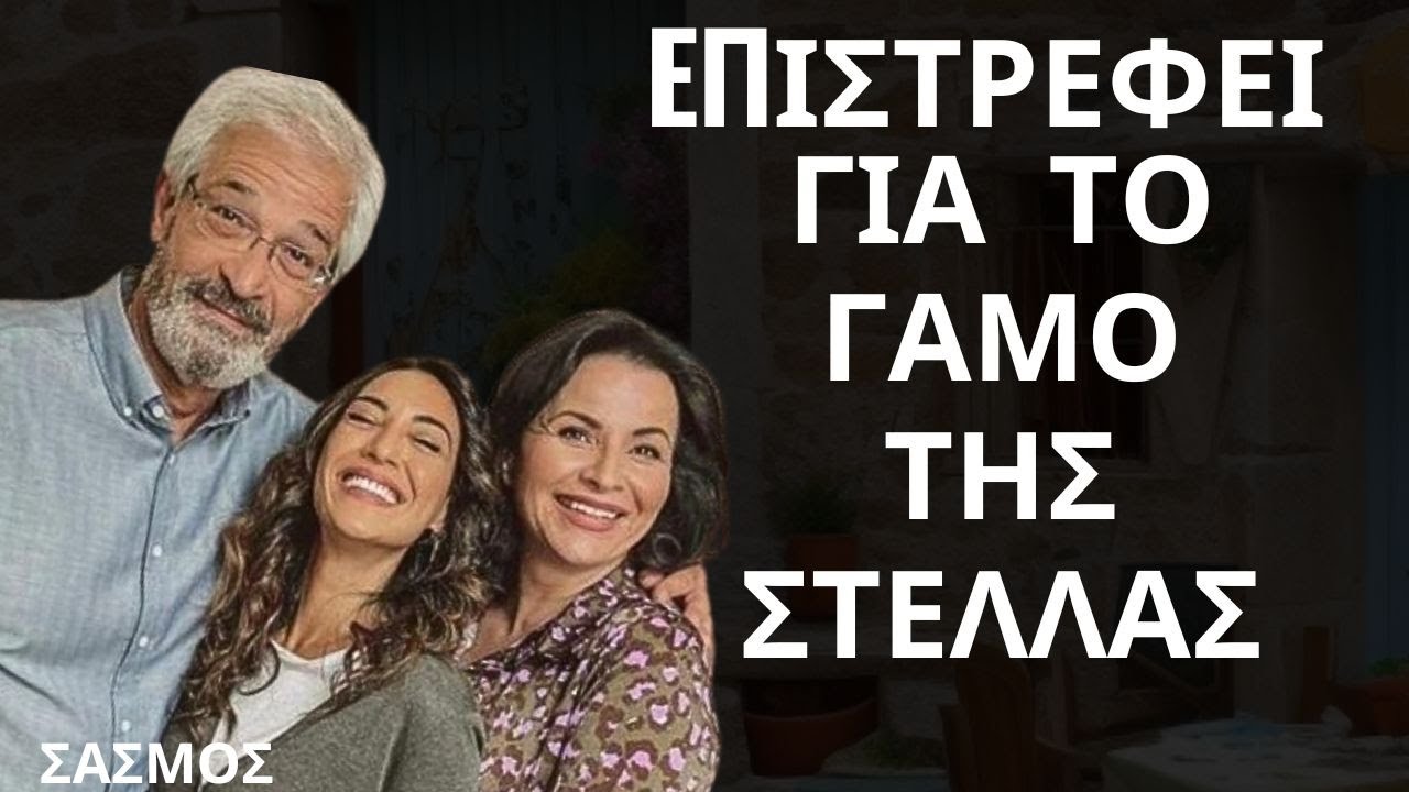 ΣΑΣΜΟΣ | Η Σοφία Επιστρέφει Στην Κρήτη Για Να Καμαρώσει Την Κόρη της ...