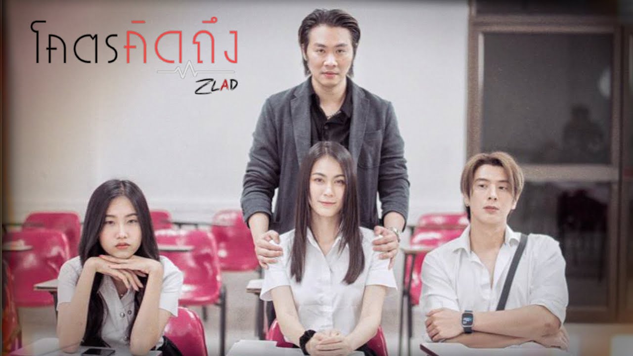 โคตรคิดถึง - ZLAD [Official MV] - YouTube