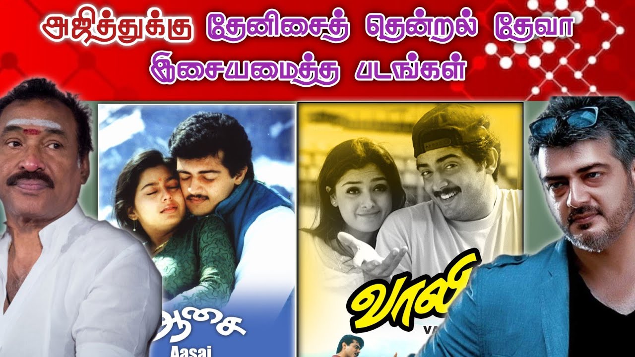 Films composed by Deva for Ajith | அஜித்திற்கு தேவா இசையமைத்த படங்கள் ...
