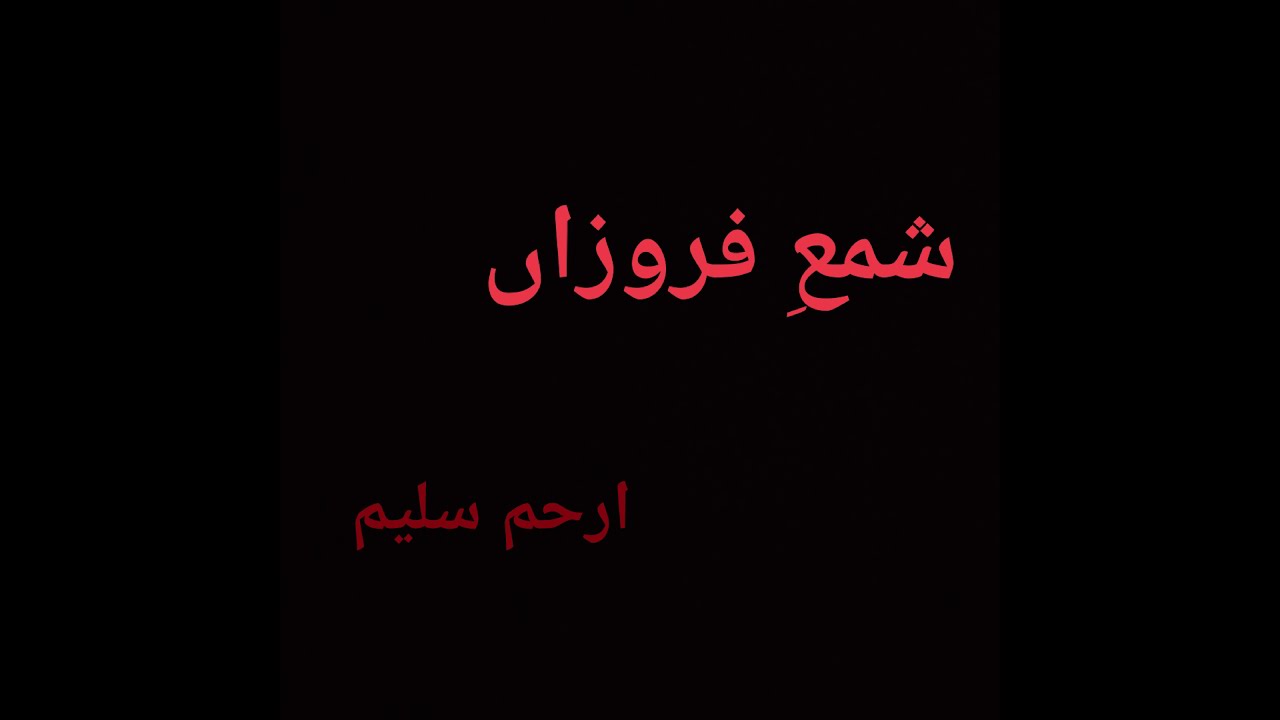 Sham e ferozan "novel" by Arham Saleem | part 2 - YouTube