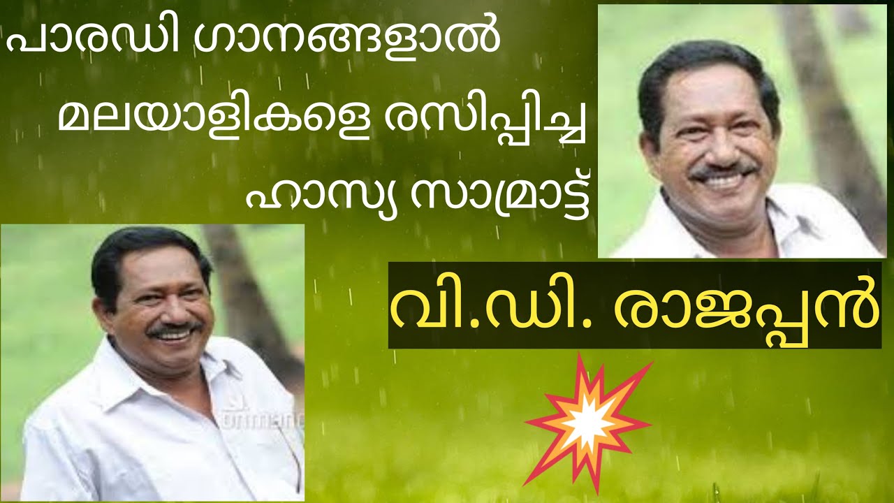 V D Rajappan II പാരഡി രാജാവും നടനുമായ വി.ഡി.രാജപ്പൻ - YouTube