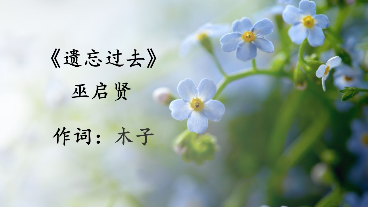 遗忘过去 （新谣） 巫启贤 Yi Wang Guo Qu (xinyao)--Wu Qi Xian - YouTube