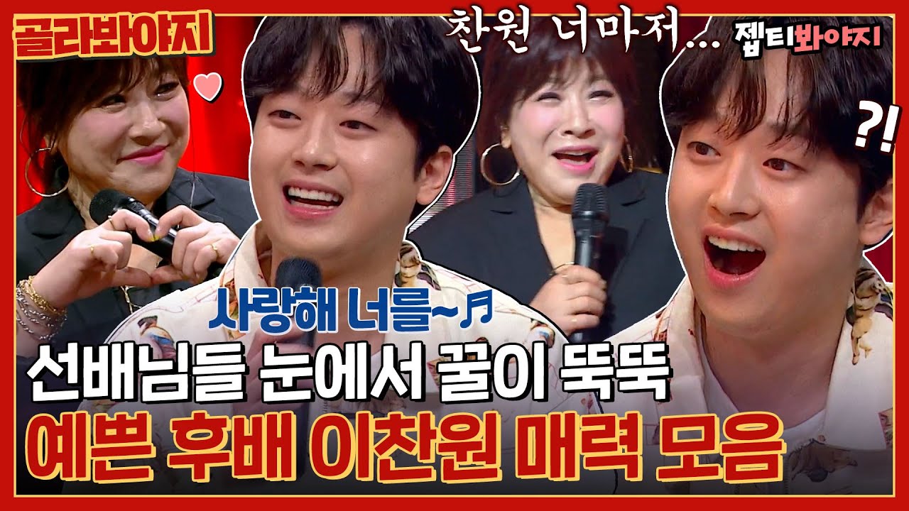 골라봐야지 사연 언니 눈에서 꿀 떨어져요🍯 사랑 듬뿍 받는 예쁜 후배 이찬원 다채로운 매력 모음|히든싱어|jtbc 221028 방송 외 Youtube