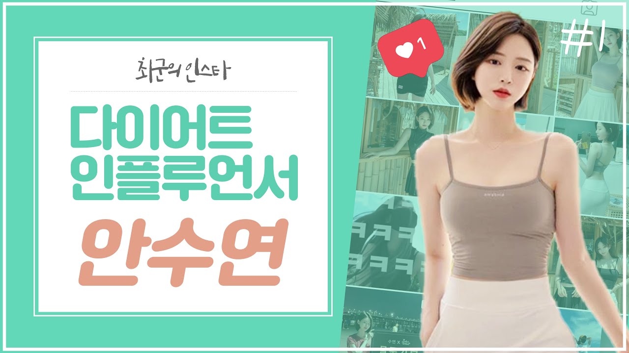 33만 팔로워 인플루언서 수연(suxeon)이 공개하는 다이어트 비법! [oh Hot] - KoonTV - YouTube