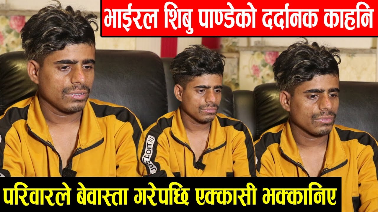Viral Shibu Pandey काे द*र्दान*क काहनि , परिवारले बेवास्ता गरेपछि ...
