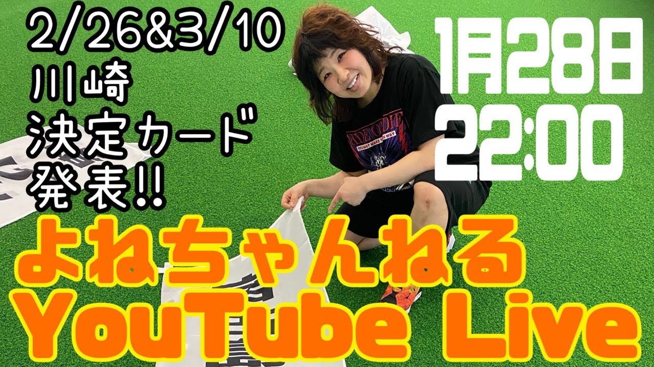 よねちゃんねる☆ゴキゲンプロレス（仮）2・26&3・10川崎決定カード発表！ - YouTube