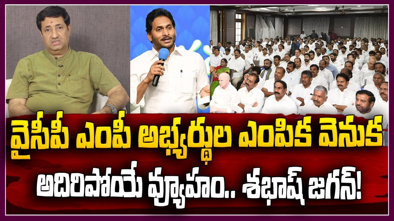 ఎంపీ అభ్యర్థుల పై సీఎం జగన్ అదిరిపోయే వ్యూహం.. | CM Jagan to Release MP ...