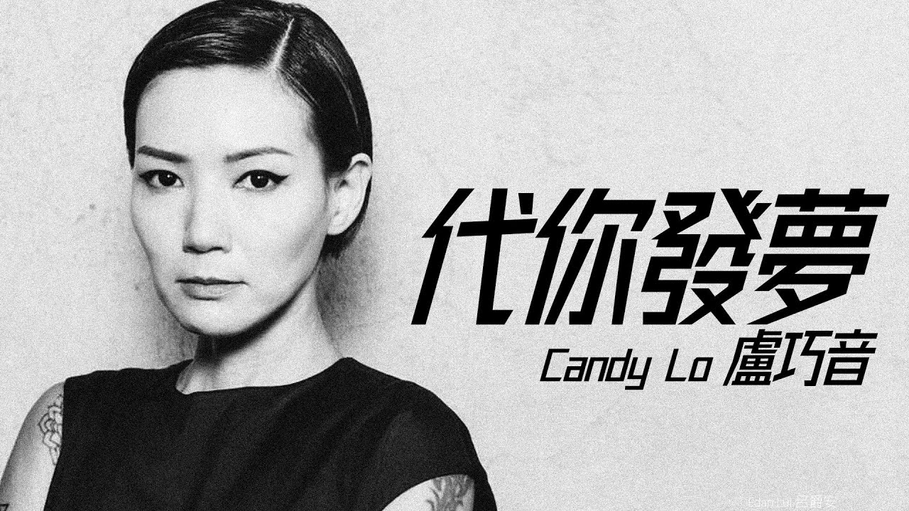 Candy Lo 盧巧音 - 代你發夢【字幕歌詞】Cantonese Jyutping Lyrics I 2000 年《Muse》專輯 ...
