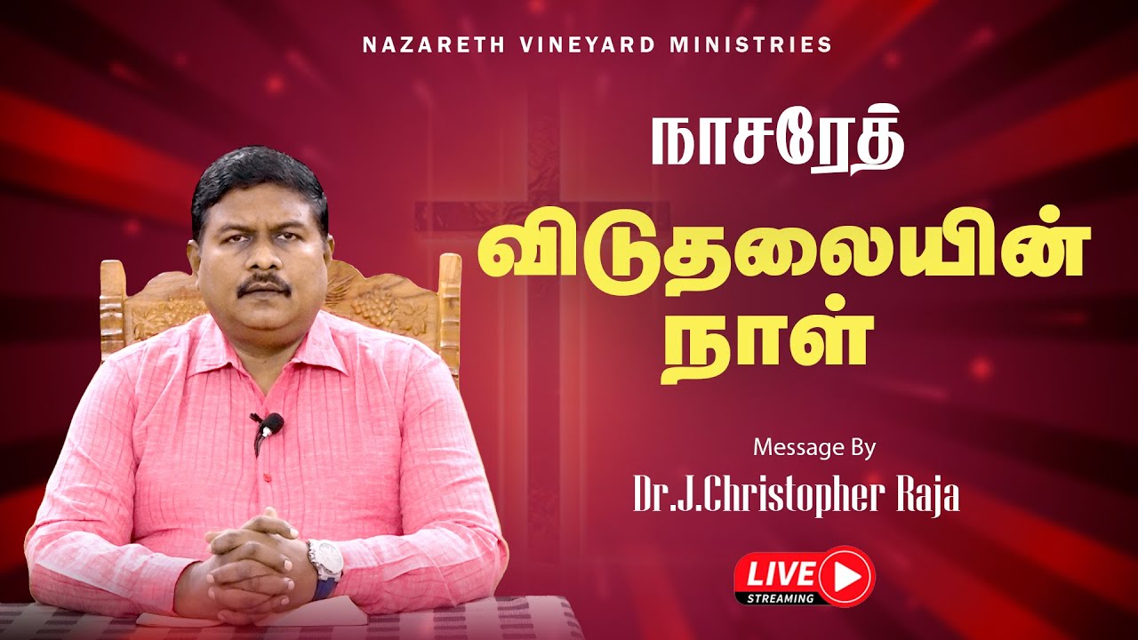 🔴🅻🅸🆅🅴 விடுதலையின் நாள் | 20-12-2025 | நாசரேத் | Dr.J.Christopher Raja ...