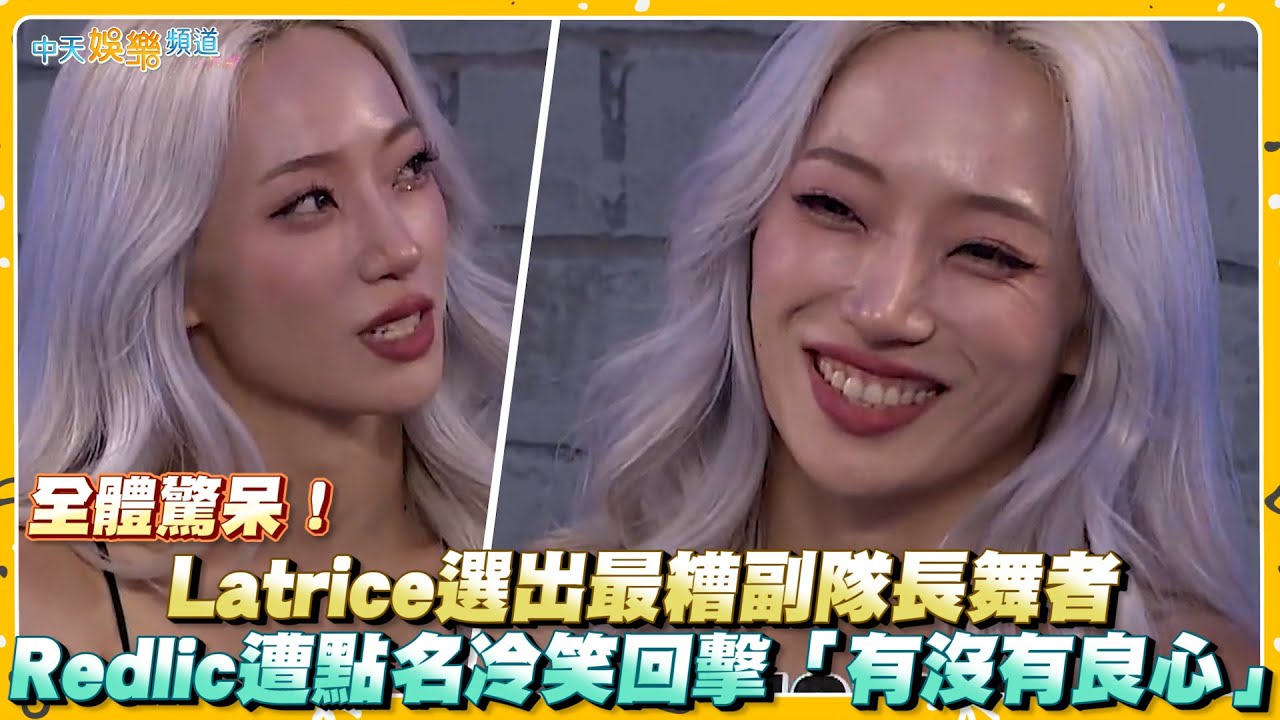 【夯韓綜】全體驚呆！Latrice選出最糟副隊長舞者 Redlic遭點名冷笑回擊「有沒有良心」｜街頭女戰士2 - YouTube