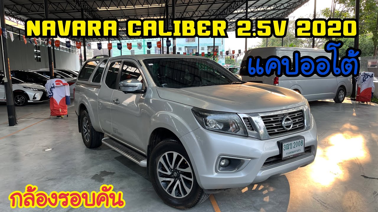 กระออโต้ ราคาถูกเข้าแล้ว Navara caliber 2.5V 2020โทร0659169359#เพชรยนต์ ...