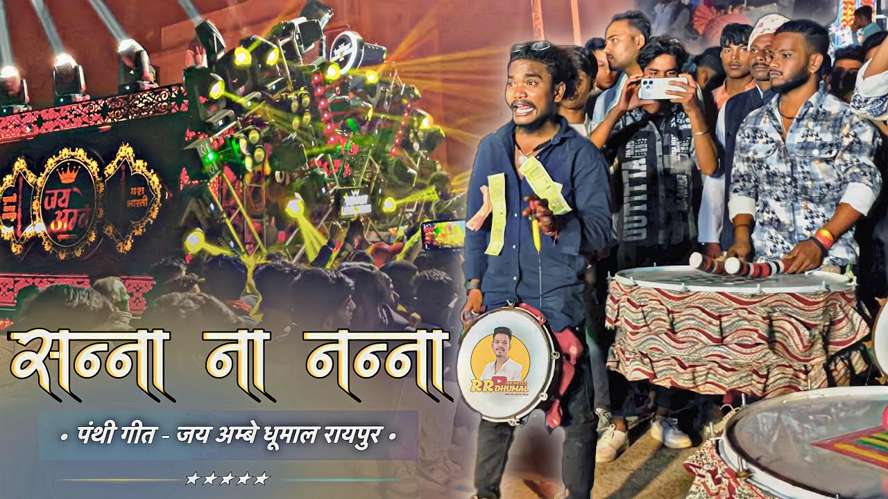 गुरु घासीदास जयंती स्पेशल 🥳 Sanna Na Nanna Panthi Song | Dj Dhumal ...