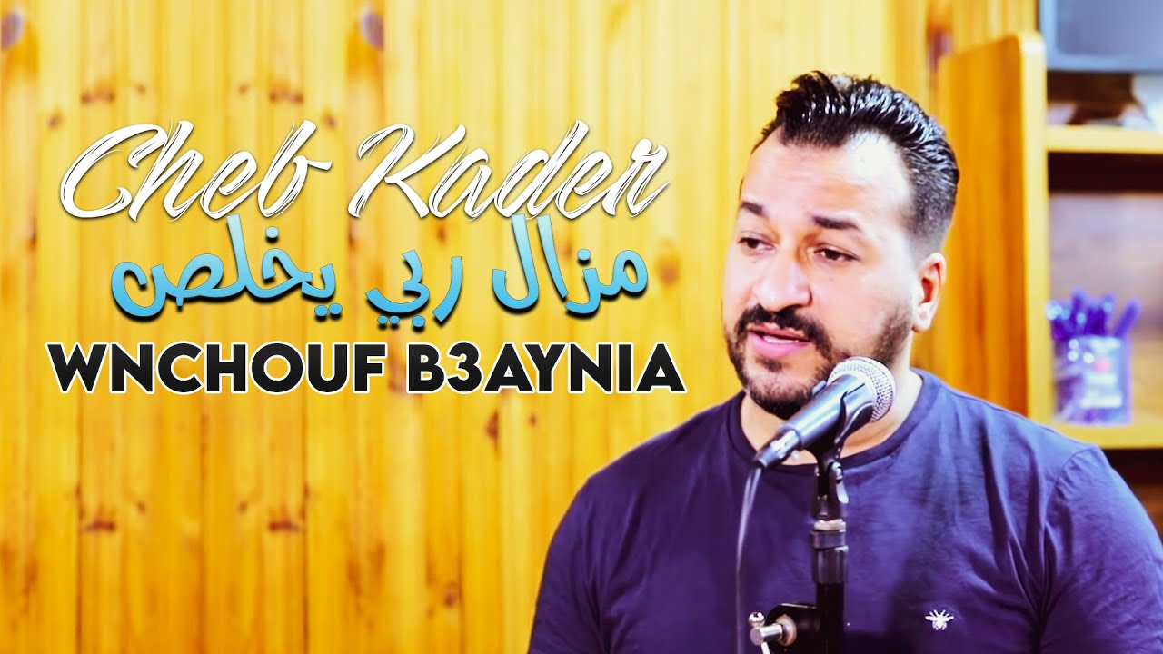 Cheb Kader - Mazal Rabi Ykhaless Wnchouf B3aynia - YouTube