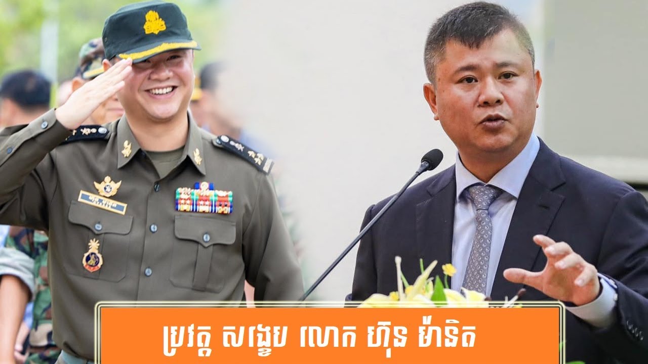 ប្រវត្តិ សង្ខេប លោក ហ៊ុន ម៉ានិត-History of Hun Manith by សង្ខេប Sangkeb ...