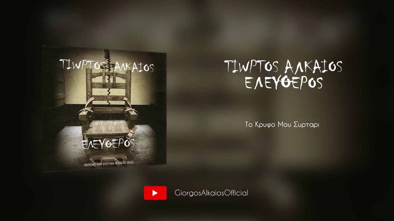 Γιώργος Αλκαίος - Το Κρυφο Μου Συρταρι (Audio) - YouTube