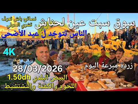 أثمنة الغنم والماعز والدجاج واللحوم والخضر سوق السبت عين لحناش اليوم 28/03/2026