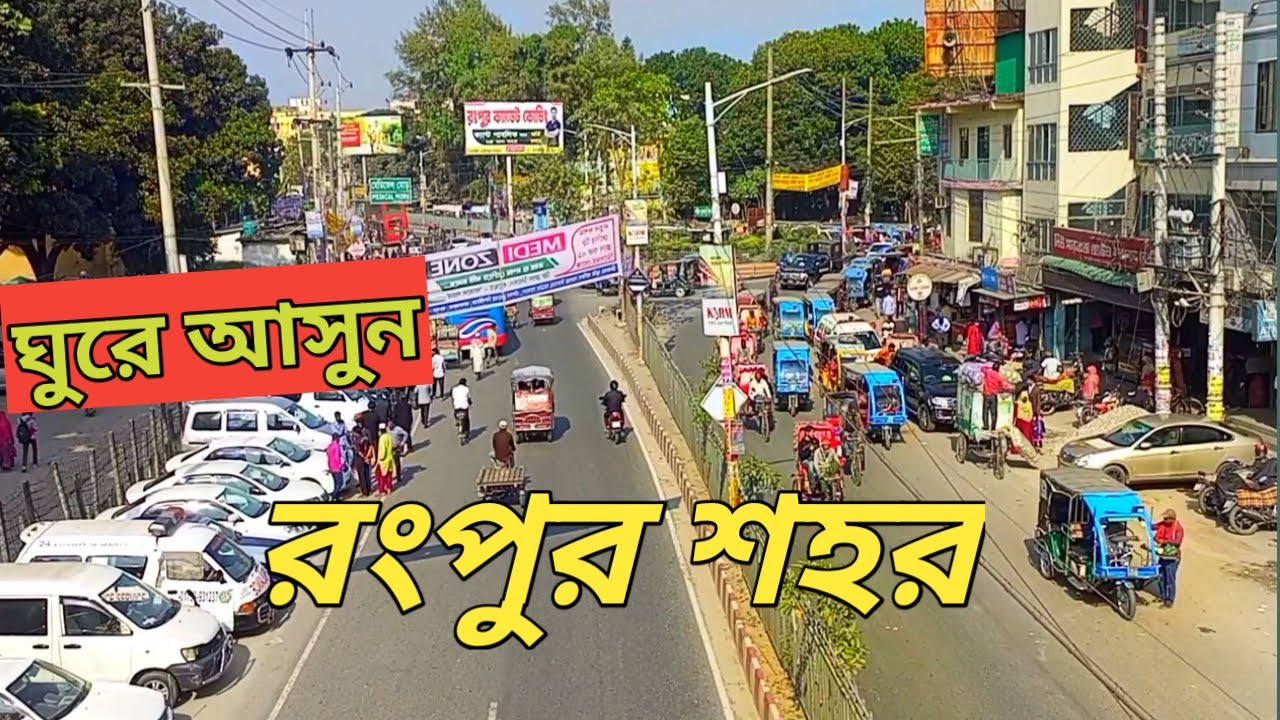 রংপুর শহর|| rangpure shohor, rangpur city, ghure aso gangpur shohor ...