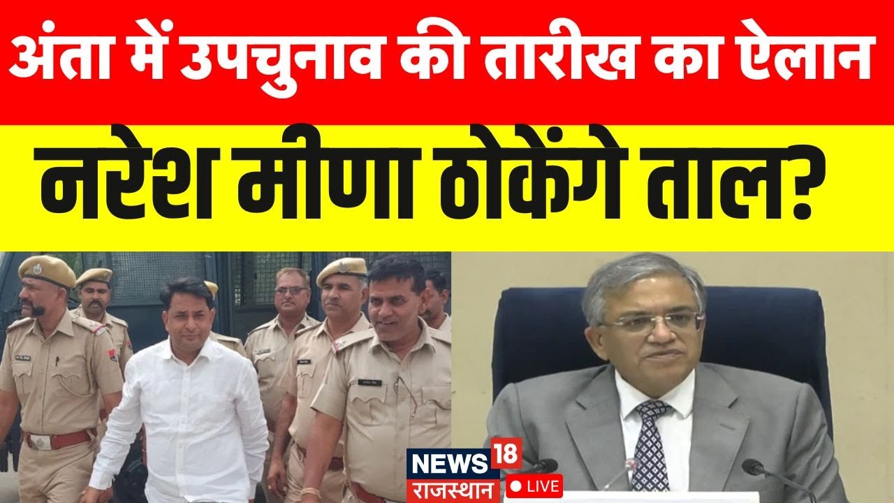 Naresh Meena News LIVE : अंता उपचुनाव की तारीख का ऐलान! | Anta ...