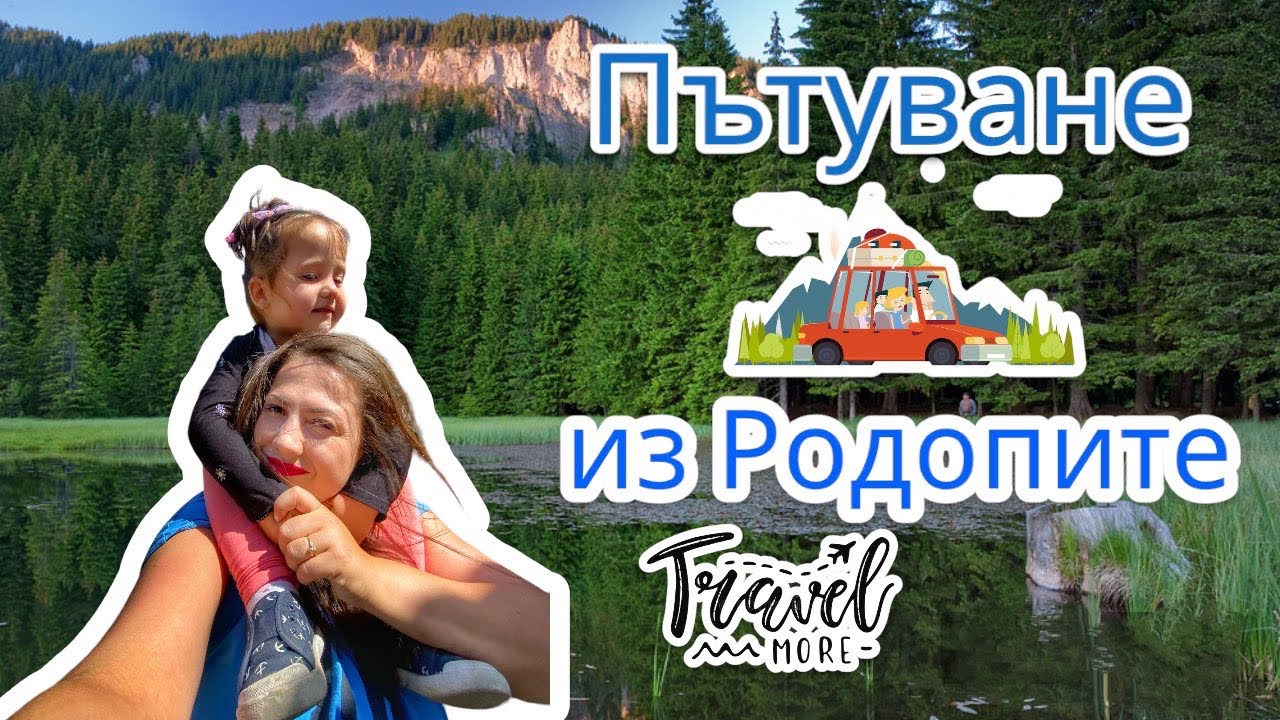 България Пътуване из Родопи част 2 Смолянски езера село Смилян