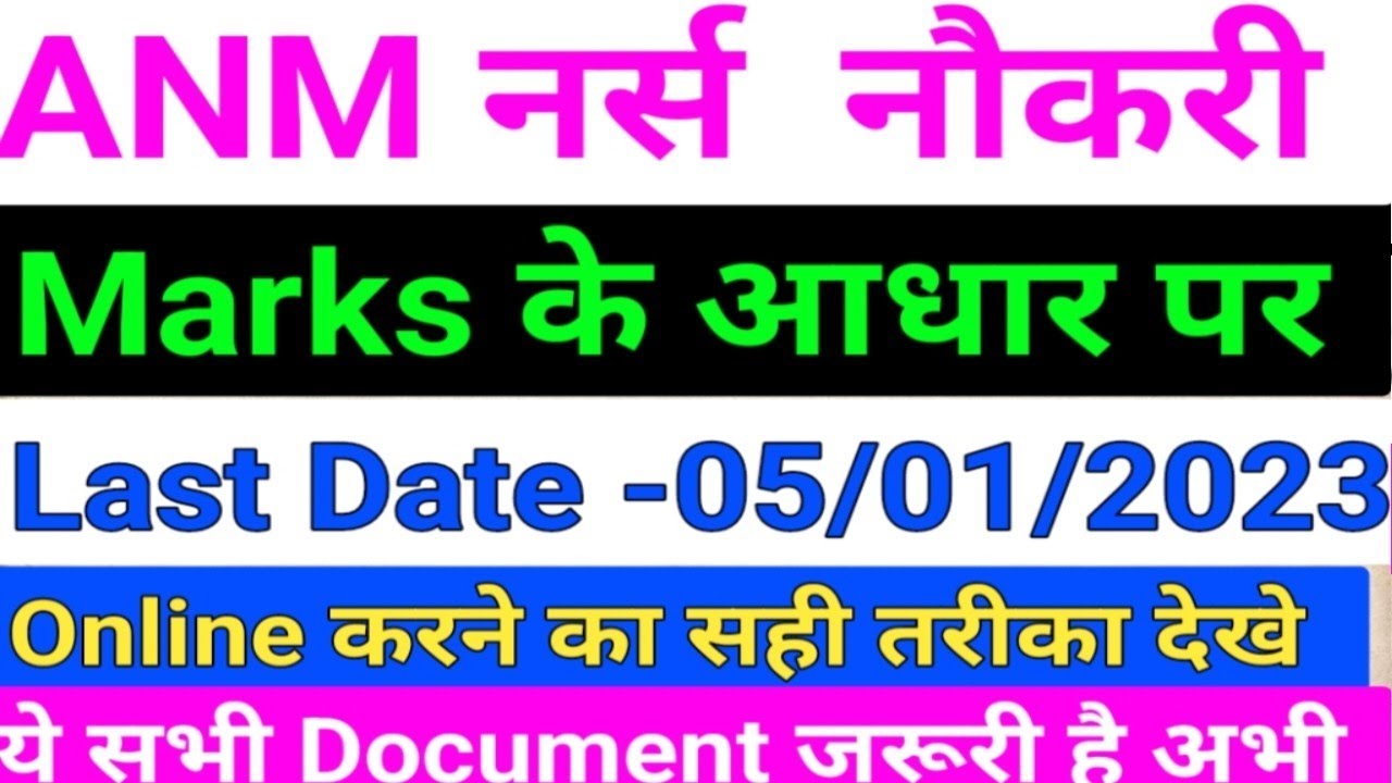 ANM New Vacancy/ANM vacancy 2022/All India ANM Vacancy/Permanent Anm ...
