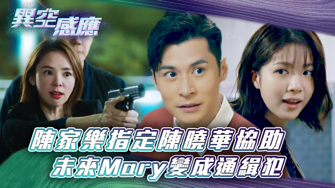 異空感應｜陳家樂指定陳曉華協助 未來Mary變成通緝犯(Eng sub/繁/簡字幕)｜陳家樂｜陳曉華｜科幻｜懸疑｜第五集劇集精華｜TVB港劇精華 - YouTube