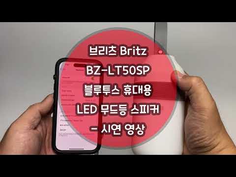 브리츠 Britz BZ-LT50SP 블루투스 휴대용 LED 무드등 스피커 - 시연영상 - YouTube
