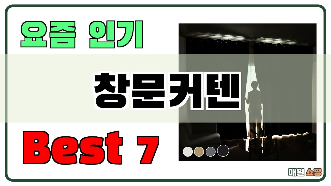 가성비 좋은 창문커텐 추천 Best7!! (가격 비교 가성비 순위) - YouTube